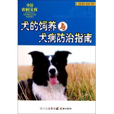 犬的饲养与犬病防治指南