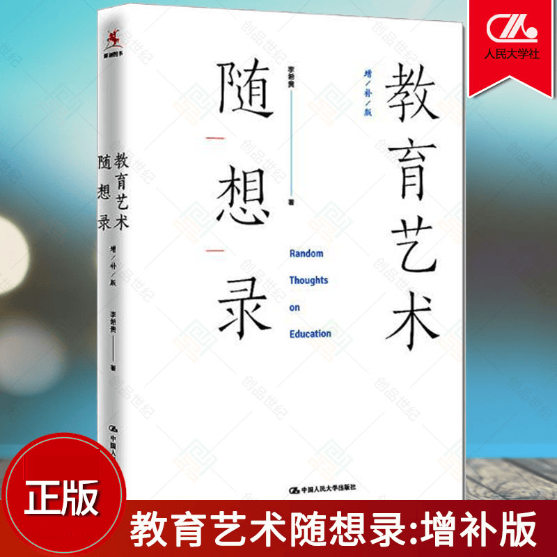 包邮 教育艺术随想录:增补版 李希贵 教师教育 一位中国校长的思想成长史 中国人民大学出版社社会实用教材 教学理论书籍