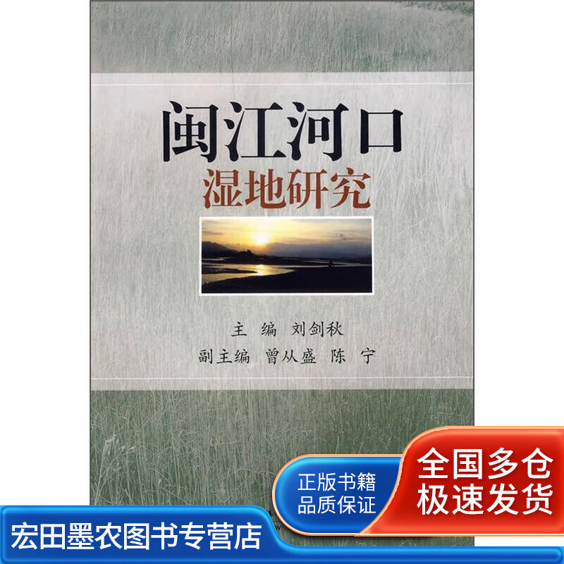 闽江河口湿地研究【好书】