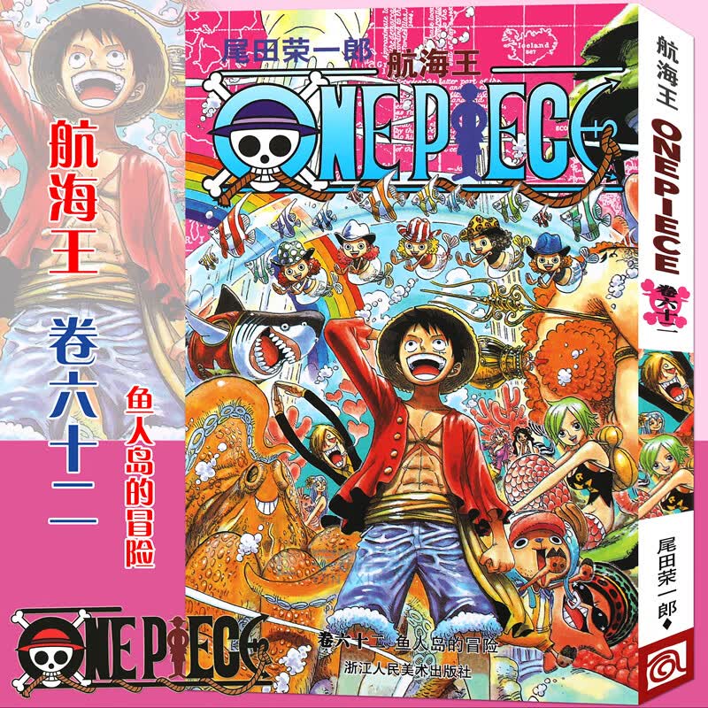 现货【赠书签】 航海王漫画 卷62鱼人岛的冒险 漫画 第62册 尾田荣一郎海盗王路飞\/ONE PIECE海贼王漫画 日本热血动漫浙江人美