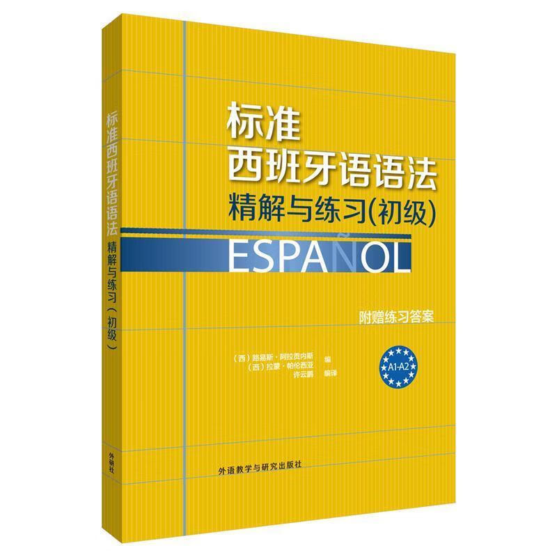 标准西班牙语语法:精解与练习