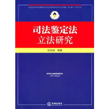 司法鉴定法立法研究 杜志淳【书】