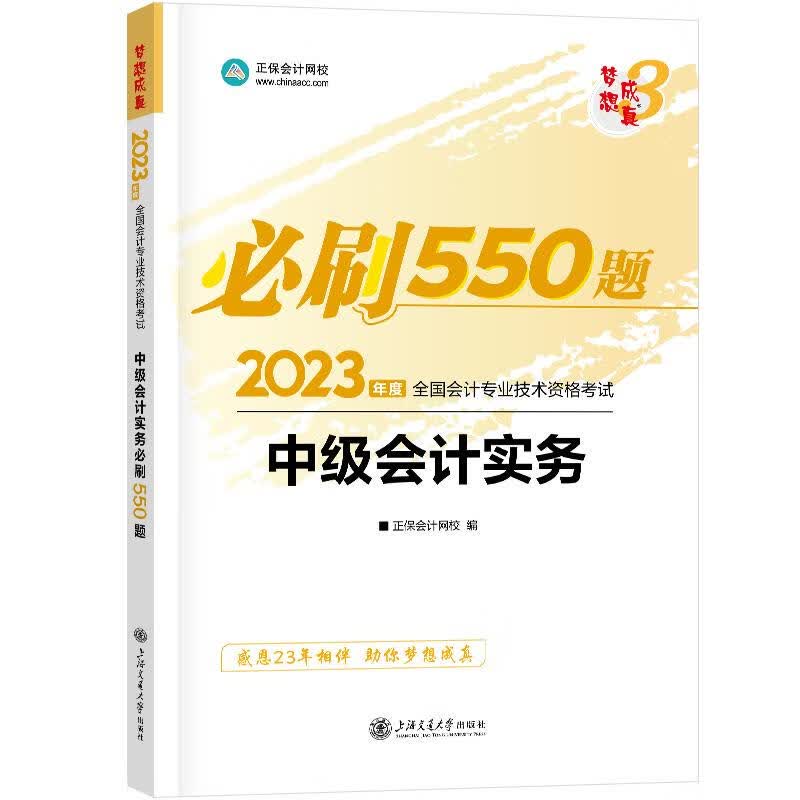 中级会计实务必刷550题 2023