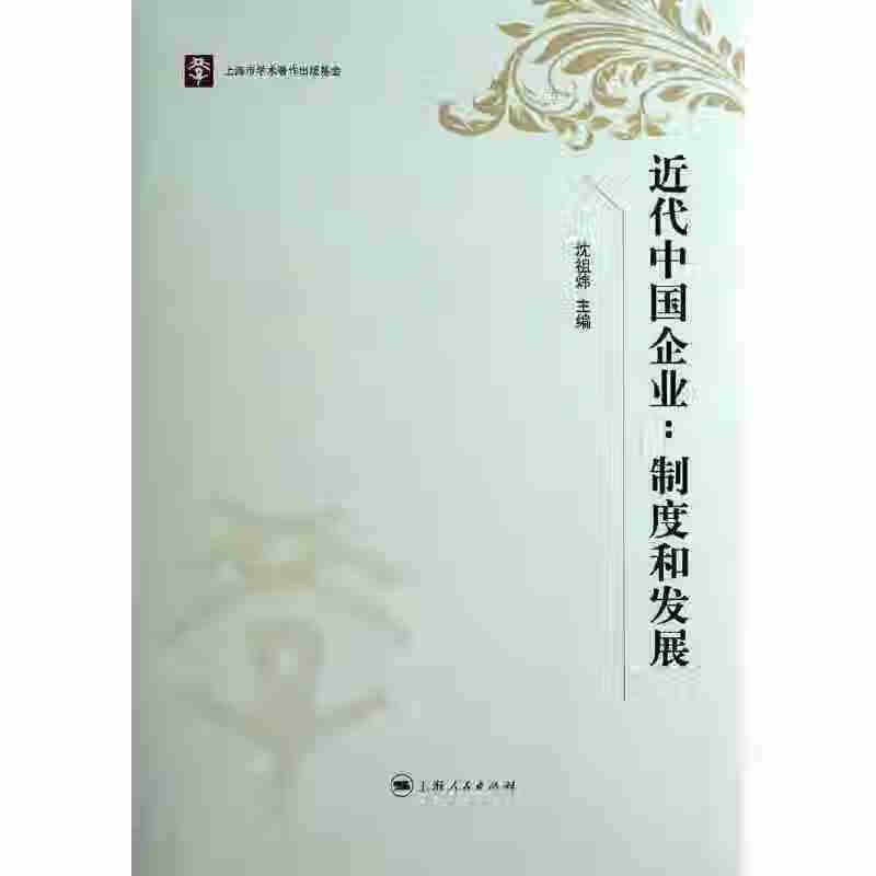 近代中国企业：制度和发展