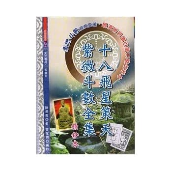 順豐!陳希夷《十八飛星策天紫微斗數全集精鈔本》大元600