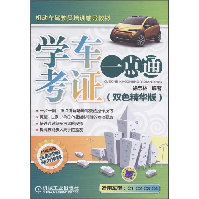 学车考证一点通 徐忠林编著 机械工业出版社