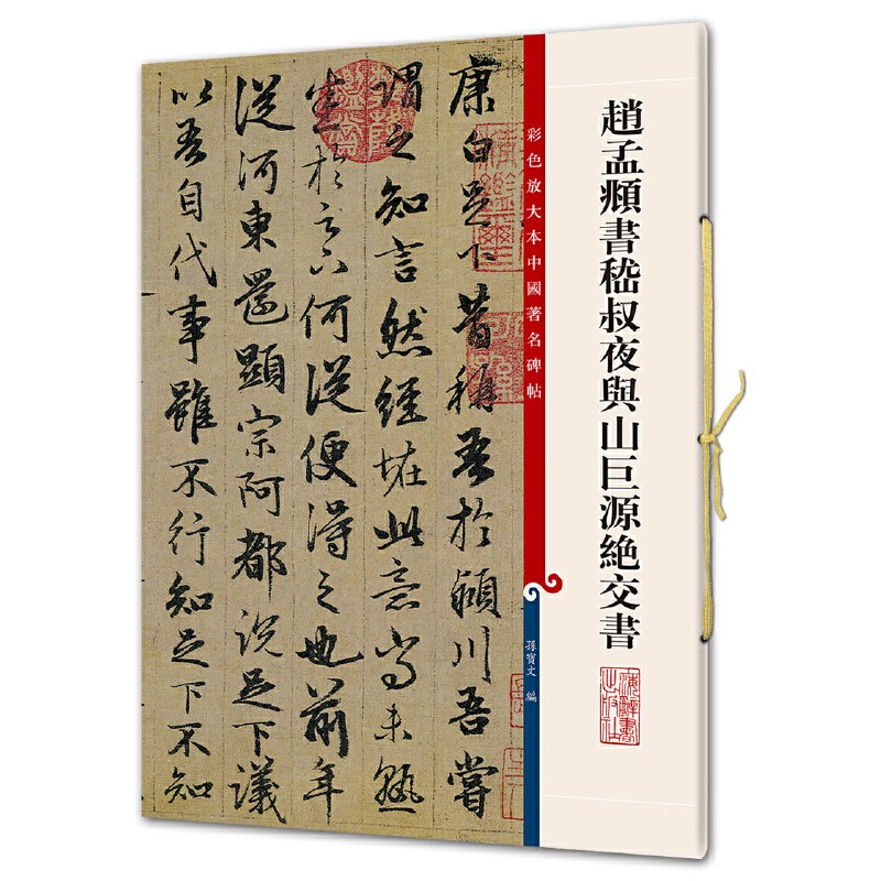 彩色放大本中国著名碑帖·赵孟頫书嵇叔夜与山巨源绝交书