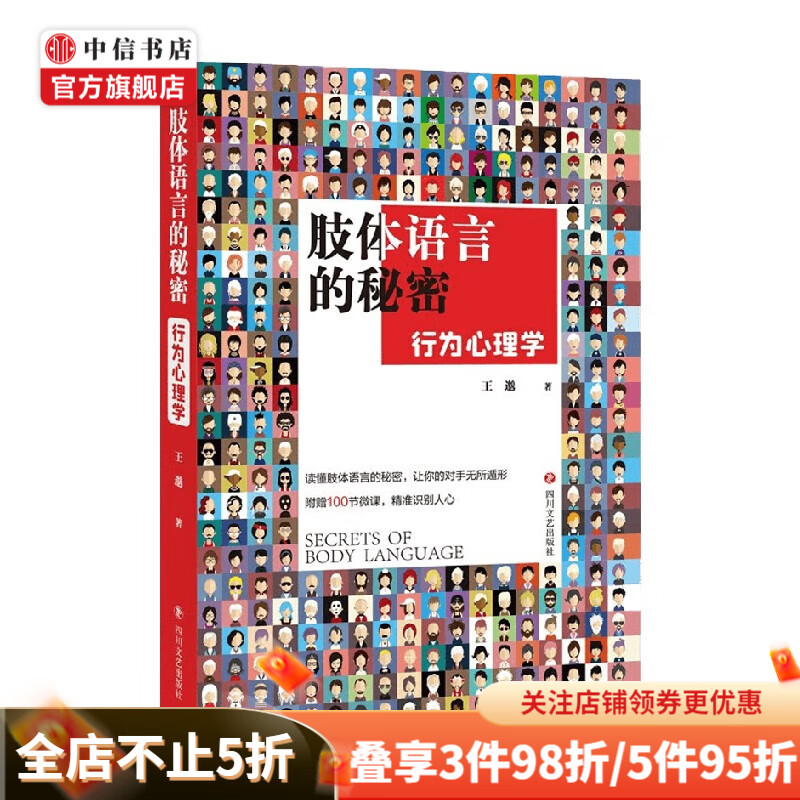 肢体语言的秘密 行为心理学 王邈 著 心理学
