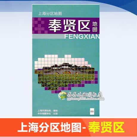 上海市奉贤区地图上海16区图分区地图系列奉贤区详细到街道折叠图