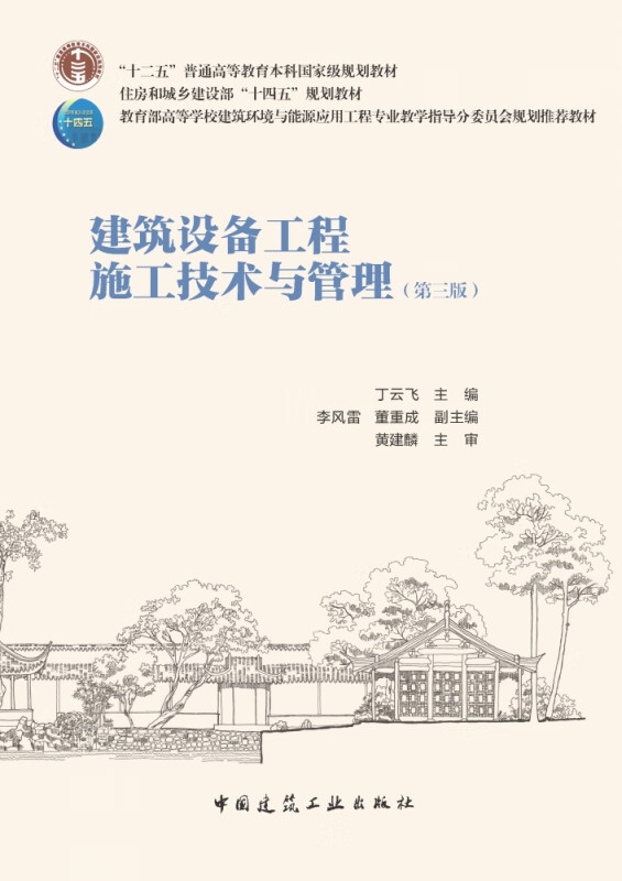 建筑设备工程施工技术与管理（第三版）