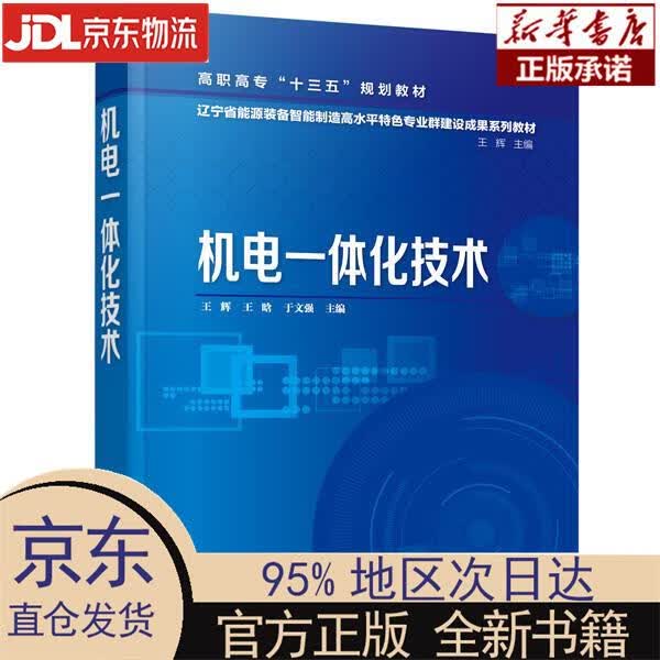机电一体化技术（王辉） 王辉，王晗，于文强 化学工业出版社 王辉,王晗,于文强 化学工