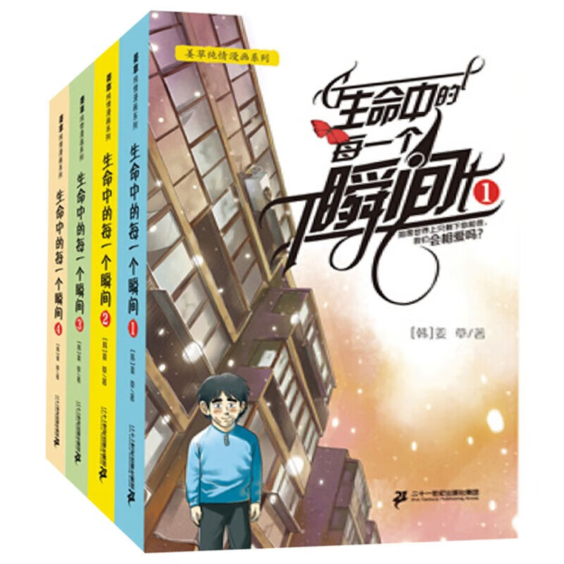 现货生命中的每一个瞬间 姜草纯情漫画系列 套装1-4册 生命中的每一个瞬间