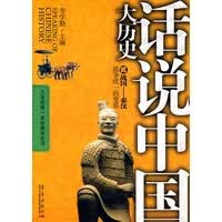话说中国大历史2 华艺出版社 9787801429186