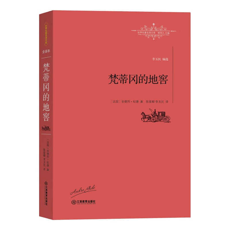 梵蒂冈的地窖 梵蒂冈的地窖