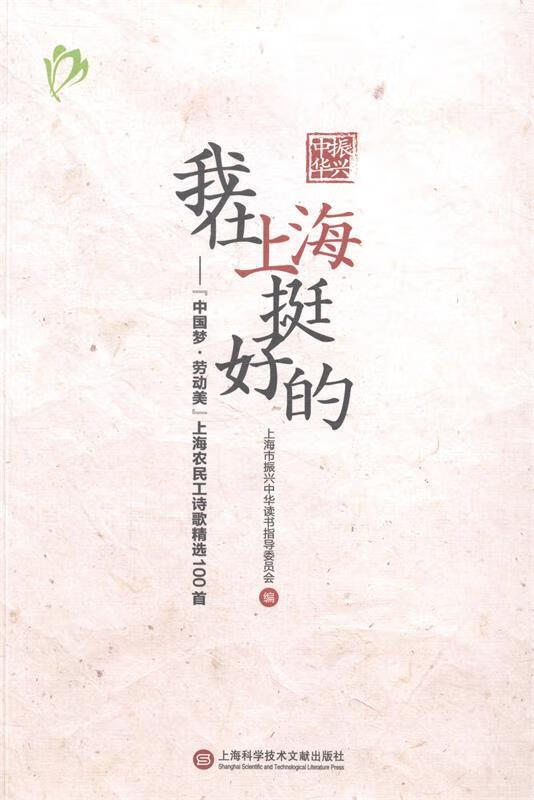我在上海挺好的:“中国梦·劳动美”上海农民工诗歌精选100首 上海市振兴中读书指导委员会编 上海科