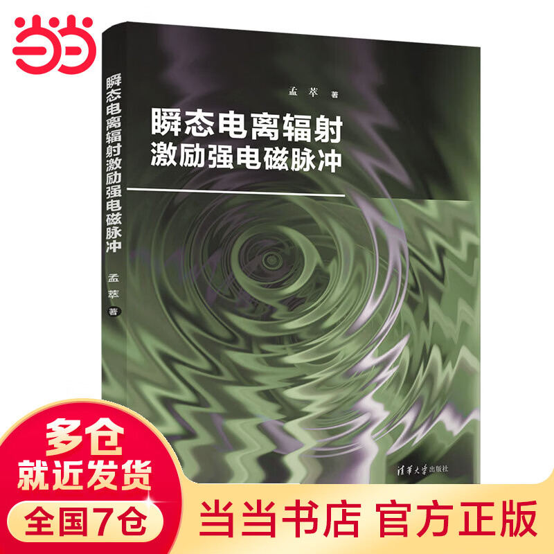 瞬态电离辐射激励强电磁脉冲