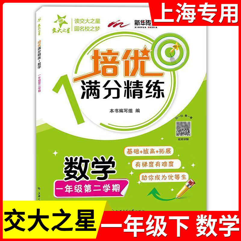 交大之星培优满分精练 语文数学英语N版 一二三四五年级六七八上下册 上海版小学课后练习沪教部编版教辅书语 一年级下数学单本 小学通用