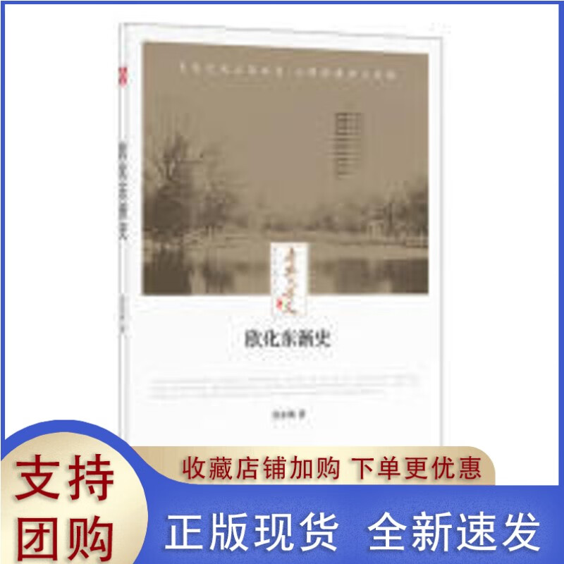 欧化东渐史张星烺