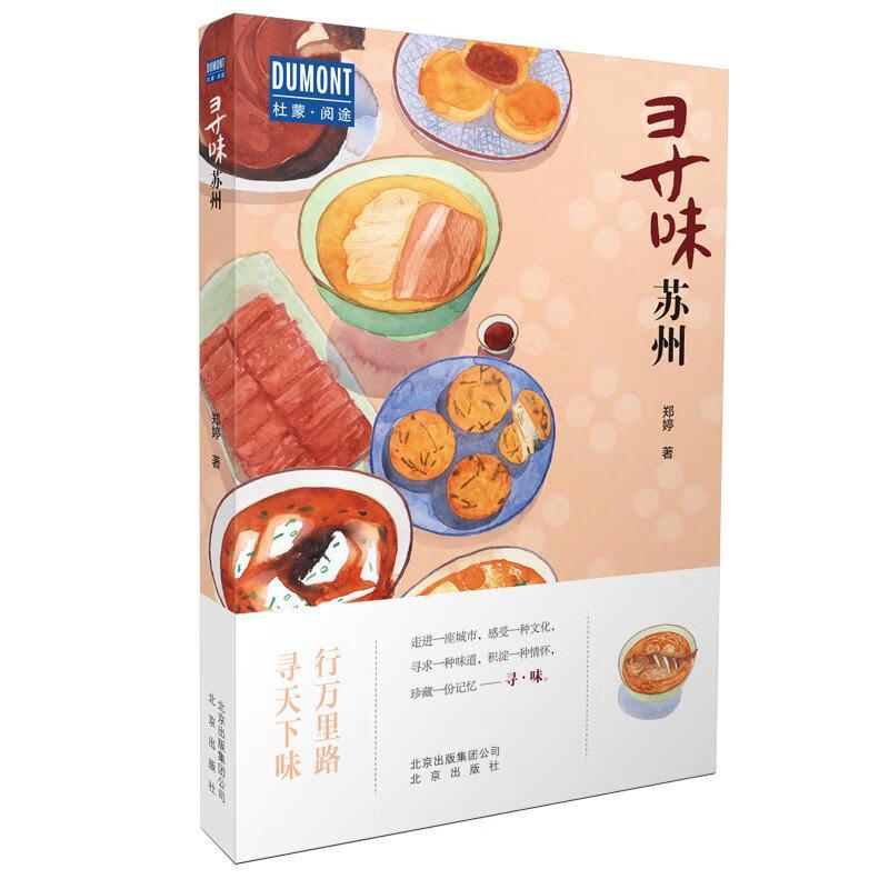 寻味·苏州—行万里路，寻天下味 旅游/地图 郑婷 北京出版社 9787200150797
