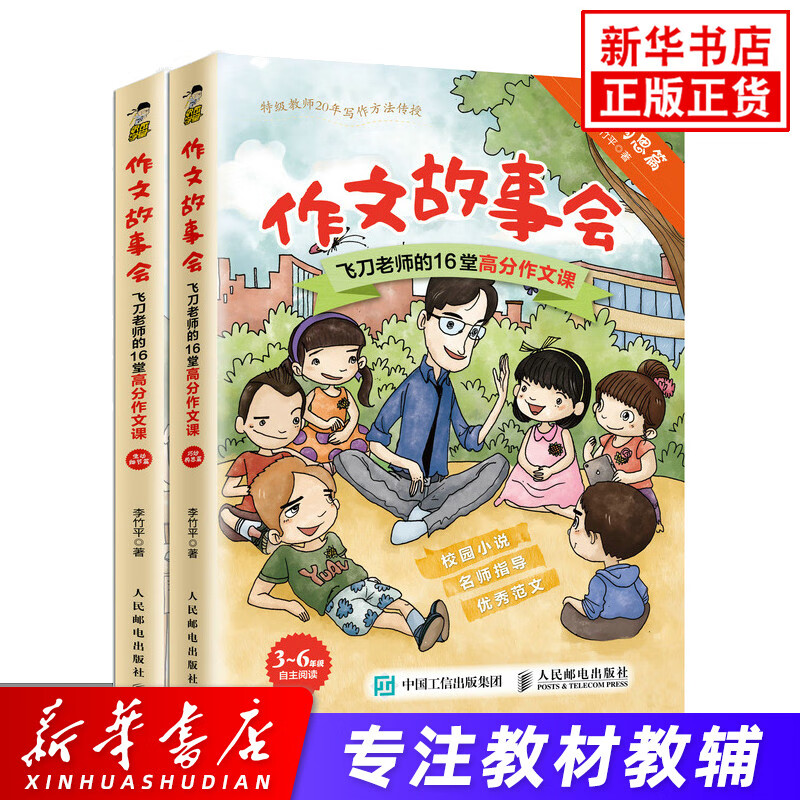 全2册 作文故事会飞刀老师的16堂高分作文课 小学生作文3-6年级故事作文大全辅导书 小