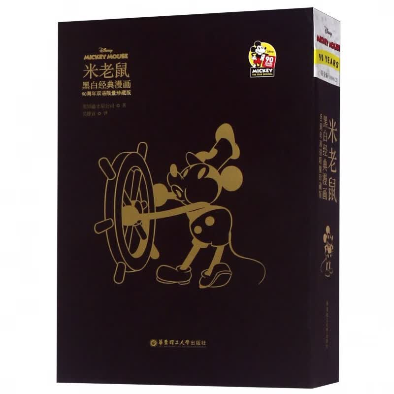 米老鼠黑白经典漫画(90周年双语限量珍藏版共3册)(精)