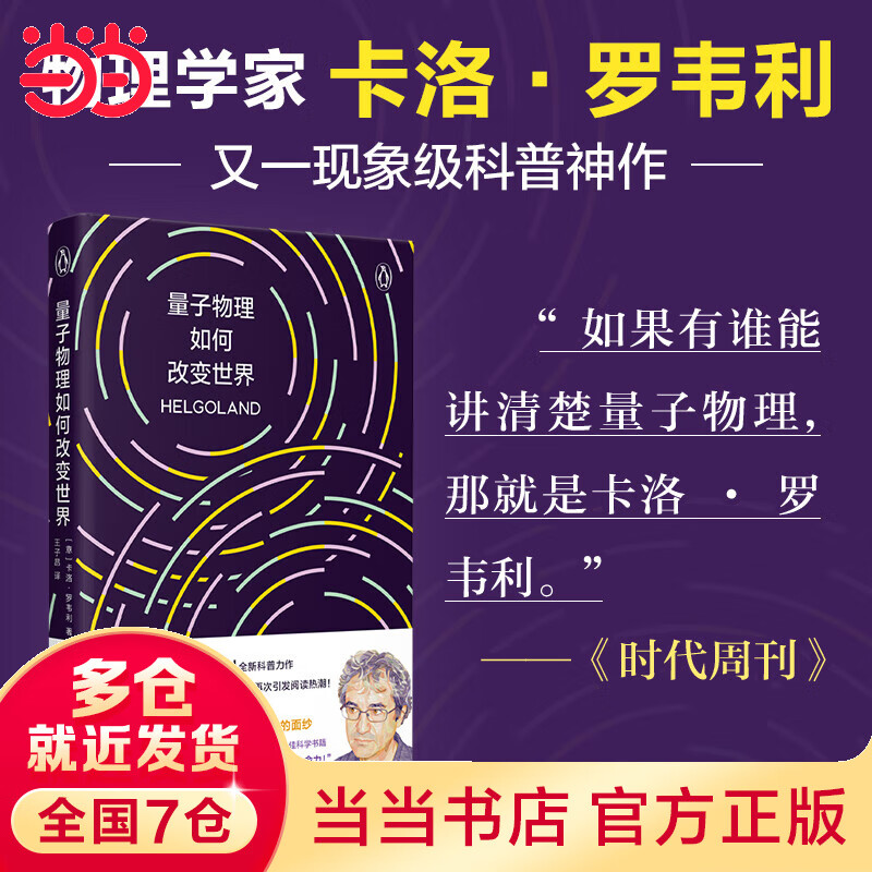 量子物理如何改变世界：《七堂极简物理课》作者2023新书，读懂量子物理就看罗韦利！