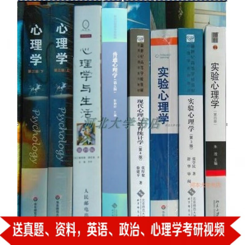 中科院心理学考研 实验心理学 第九版 坎特威茨 等8本