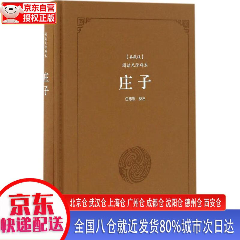 【现货】庄子（典藏版 阅读无障碍本） 岳麓书社