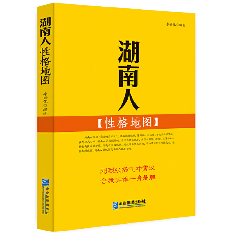 湖南人性格地图