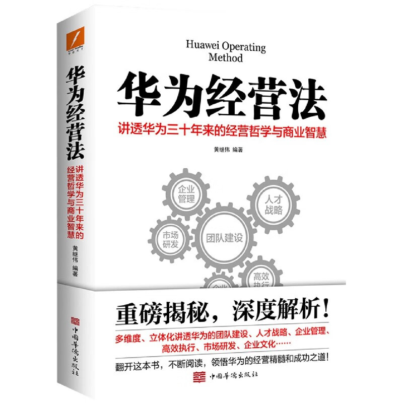 华为经营法(讲透华为三十年来的经营哲学与商业智慧)