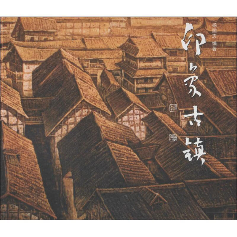 印象古镇
