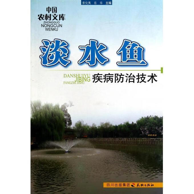 中国农村文库:淡水鱼疾病防治技术