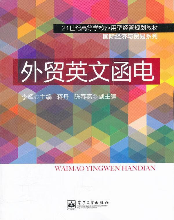 外贸英文函电 李辉 著【书】