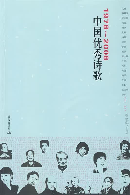1978-2008中国优秀诗歌