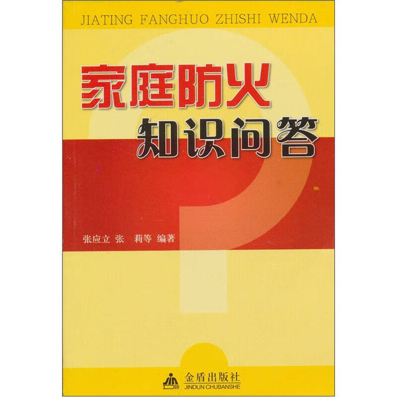 家庭防火知识问答【好书】