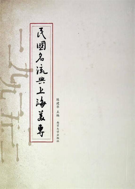 民国名流与上海美专