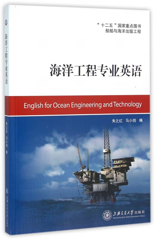 海洋工程专业英语(船舶与海洋出版工程)