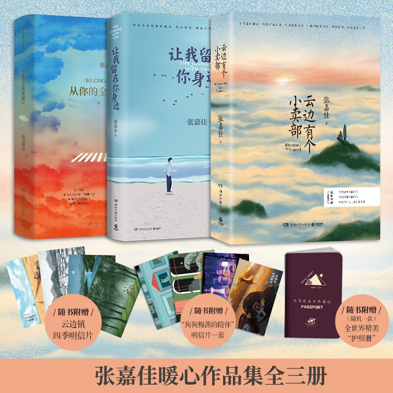 张嘉佳全3册 云边有个小卖部+从你的全世界路过+让我留在你身边 张嘉佳著 青春爱情文学励志情感小说书籍 张嘉佳作品集全3册