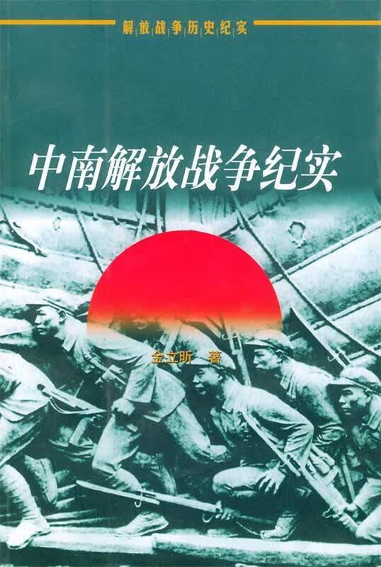 中国革命战争纪实:解放战争