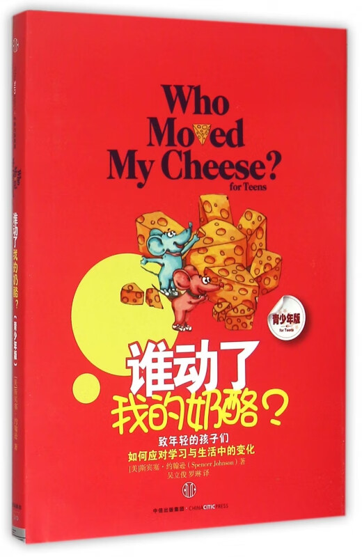 谁动了我的奶酪(青少年版)(精)