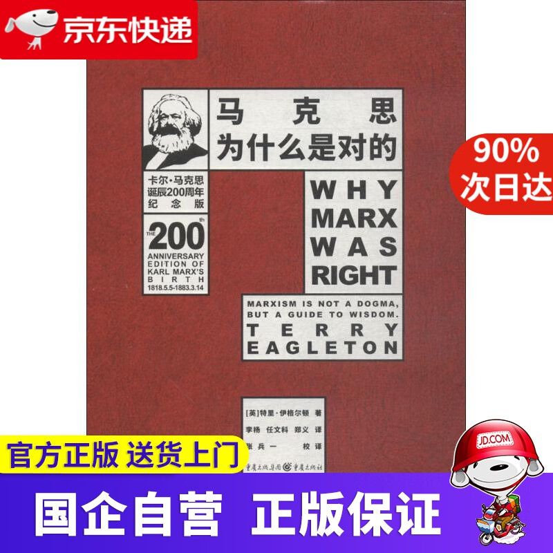 马克思为什么是对的 重庆出版社 9787229124342