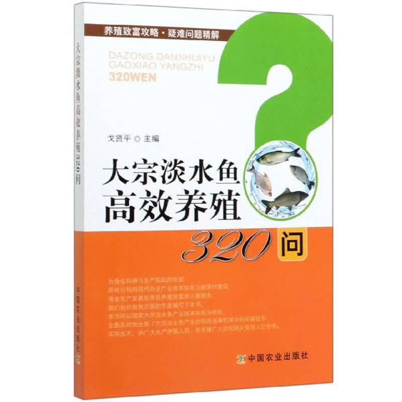 大宗淡水鱼高效养殖320问/养殖致富攻略疑难问题精解