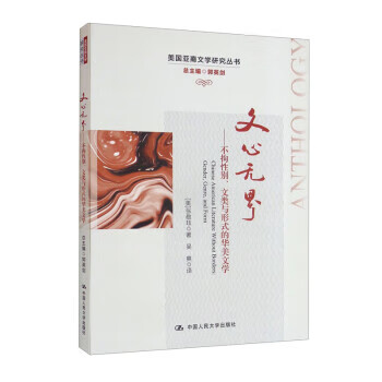文心无界 [美]张敬珏 著,郭英剑 编,吴爽 译 9787300306612