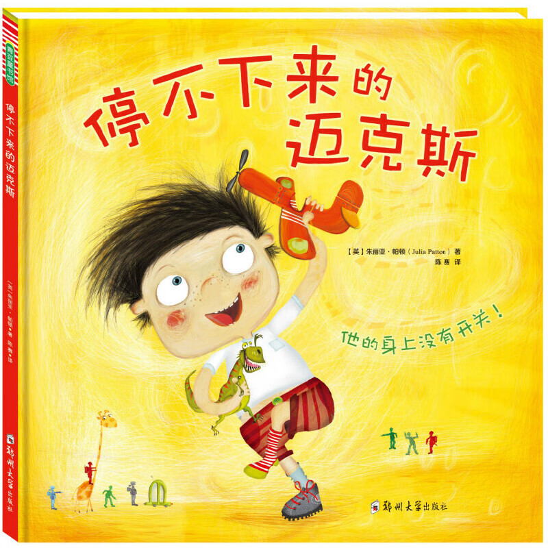 停不下来的的迈克斯