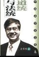 道统与法统 俞荣根【书】