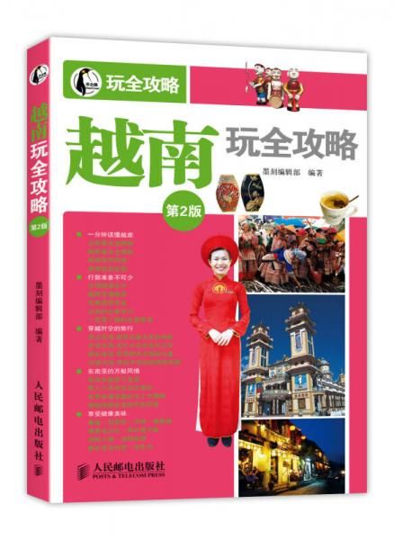 越南玩全攻略第2版9787115318725