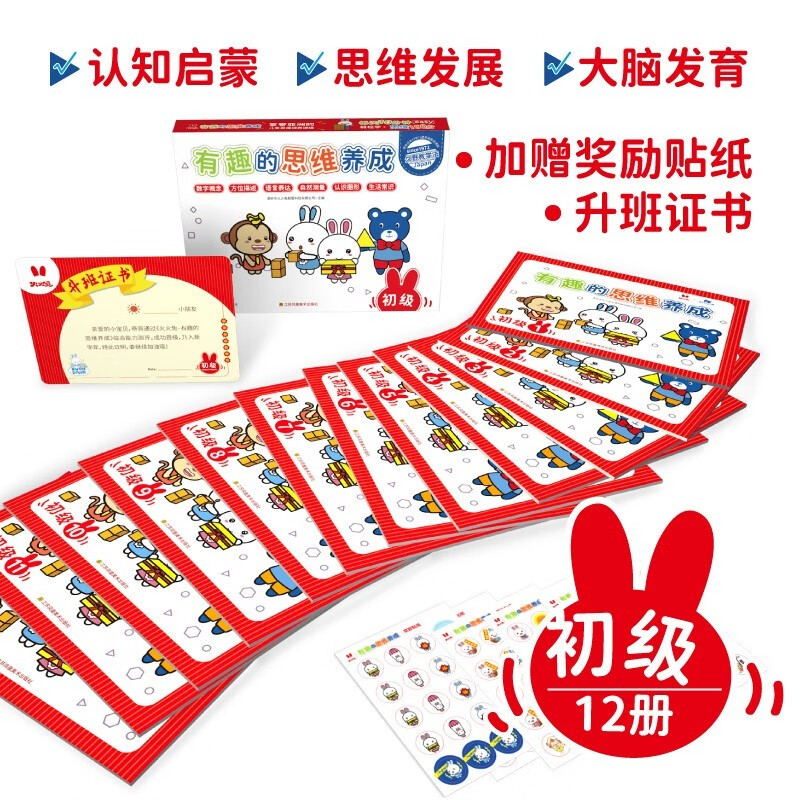 有趣的思维养成初级篇全12册 幼小衔接逻辑思维训练书