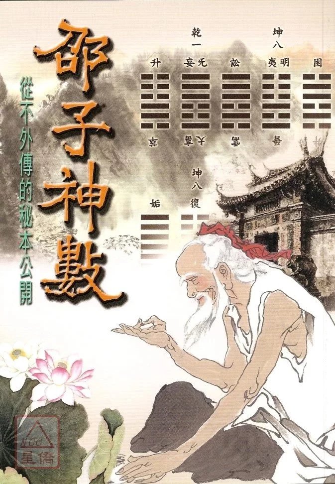 邵子神数《邵雍命占秘本》 徐宇农 宋林