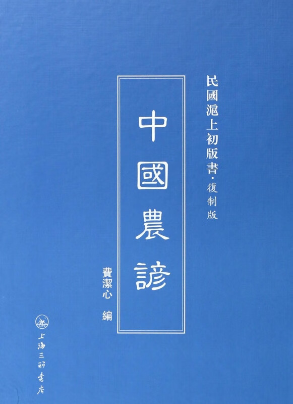 中国农谚(复制版)(精)/民国沪上初版书
