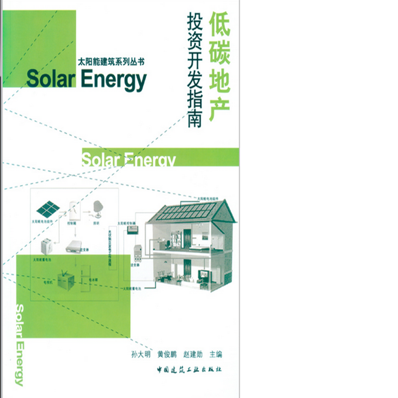 低碳地产投资开发指南 作者：孙大明, 黄俊鹏, 赵建勋主编 版次：第1版